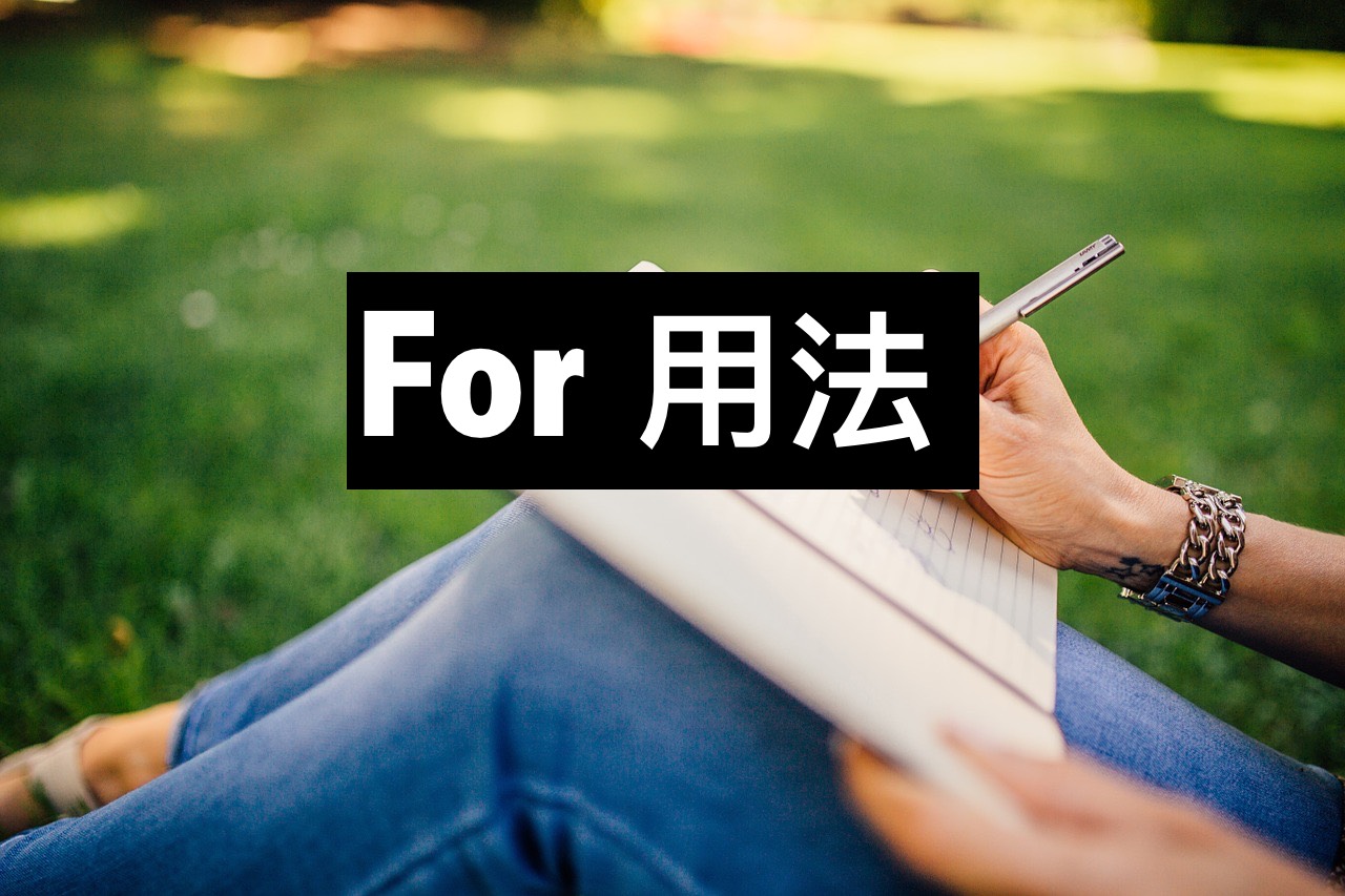 For 用法 | 【【7+3視覺英語台灣分站